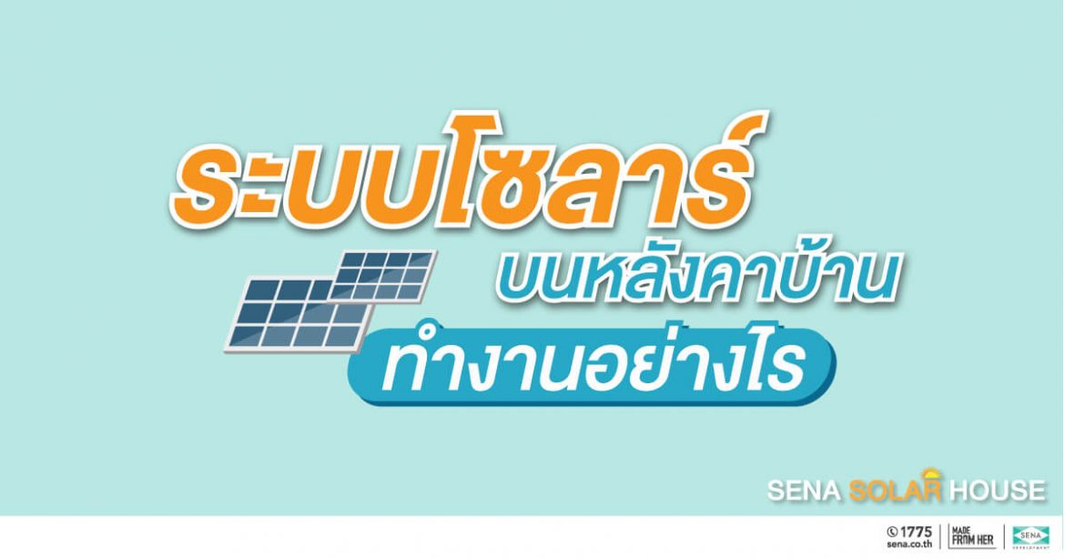 ระบบโซลาร์บนหลังคาบ้านทำงานอย่างไร - SENA SOLAR ENERGY