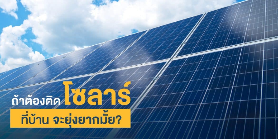 ติดโซลาร์ที่บ้านจะยุ่งยากมั้ย - SENA SOLAR ENERGY